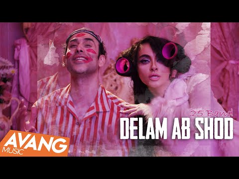 25band - Delam Ab Shod - Iran Music | ایران موزیک